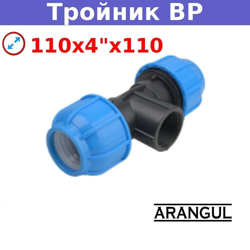 Тройник 110х4"х110 с внутренней резьбой компрессионный ARANGUL. полипропиленовый для труб пнд холодного водоснабжения