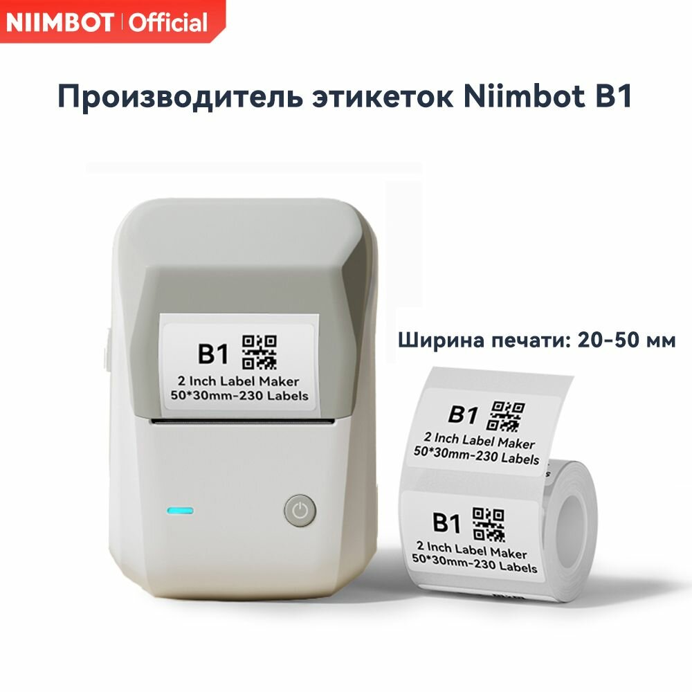 Портативный принтер этикеток Карманный этикетировщик Niimbot B1