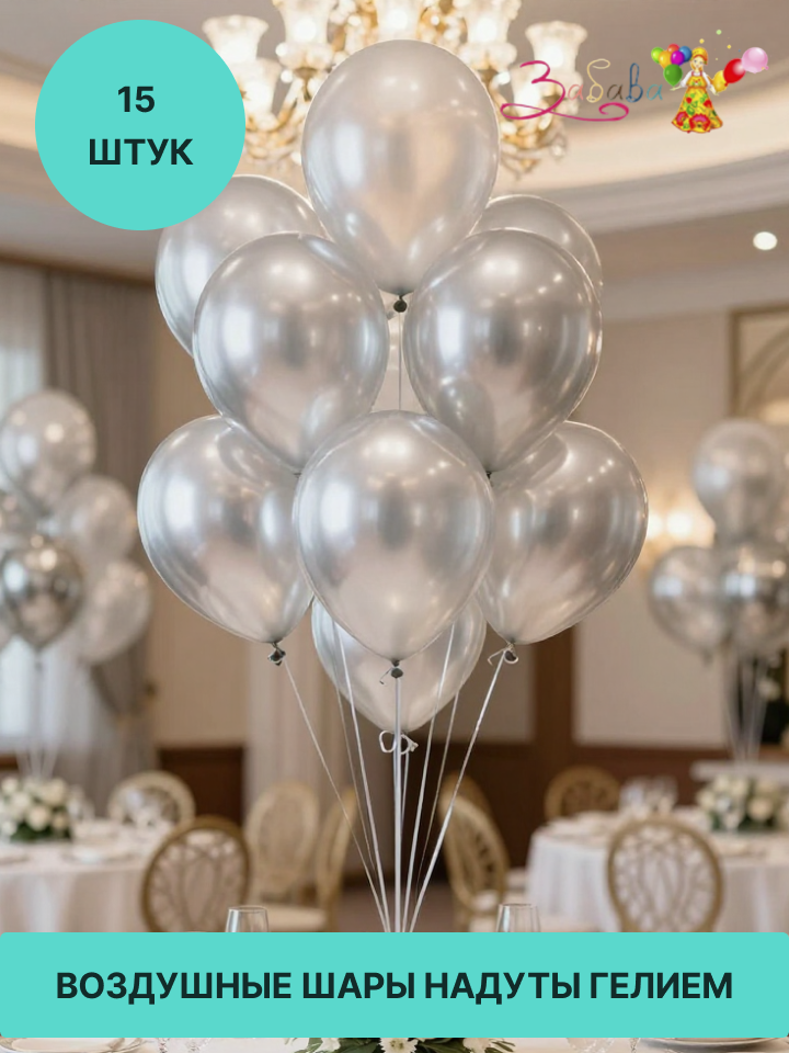 Шарики воздушные с гелием набор "Хром серебро", надутые гелием 15шт
