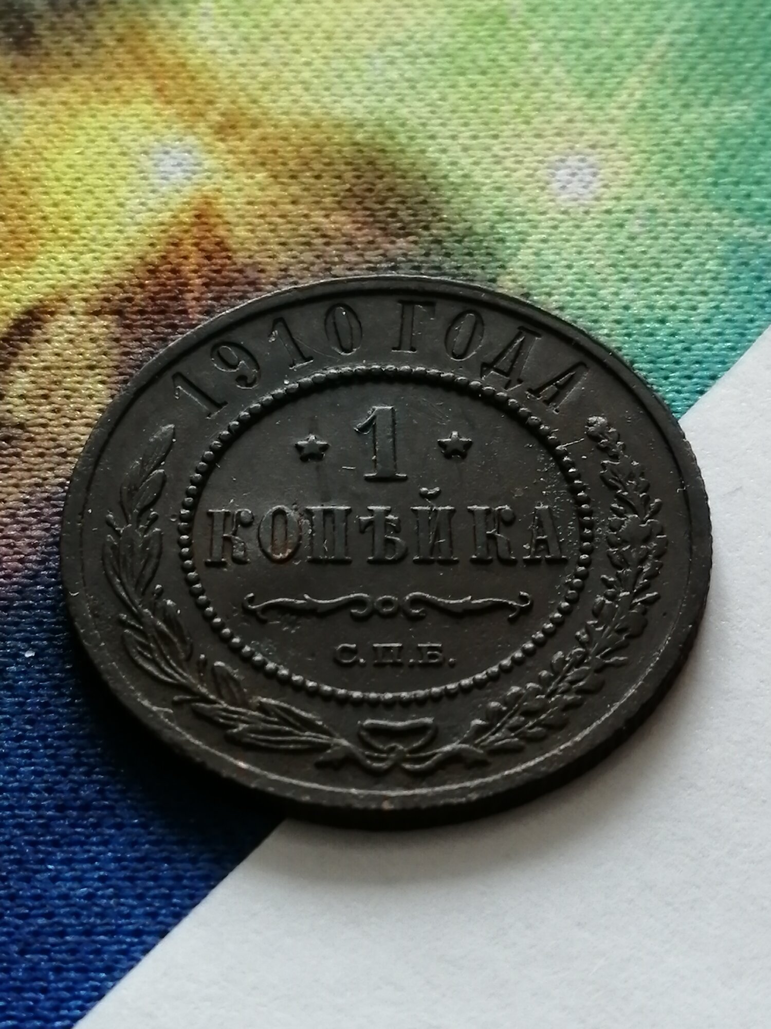 1 копейка 1910 СПБ. Николай II. Подлинная царская монета. Медь. Российская Империя. №668