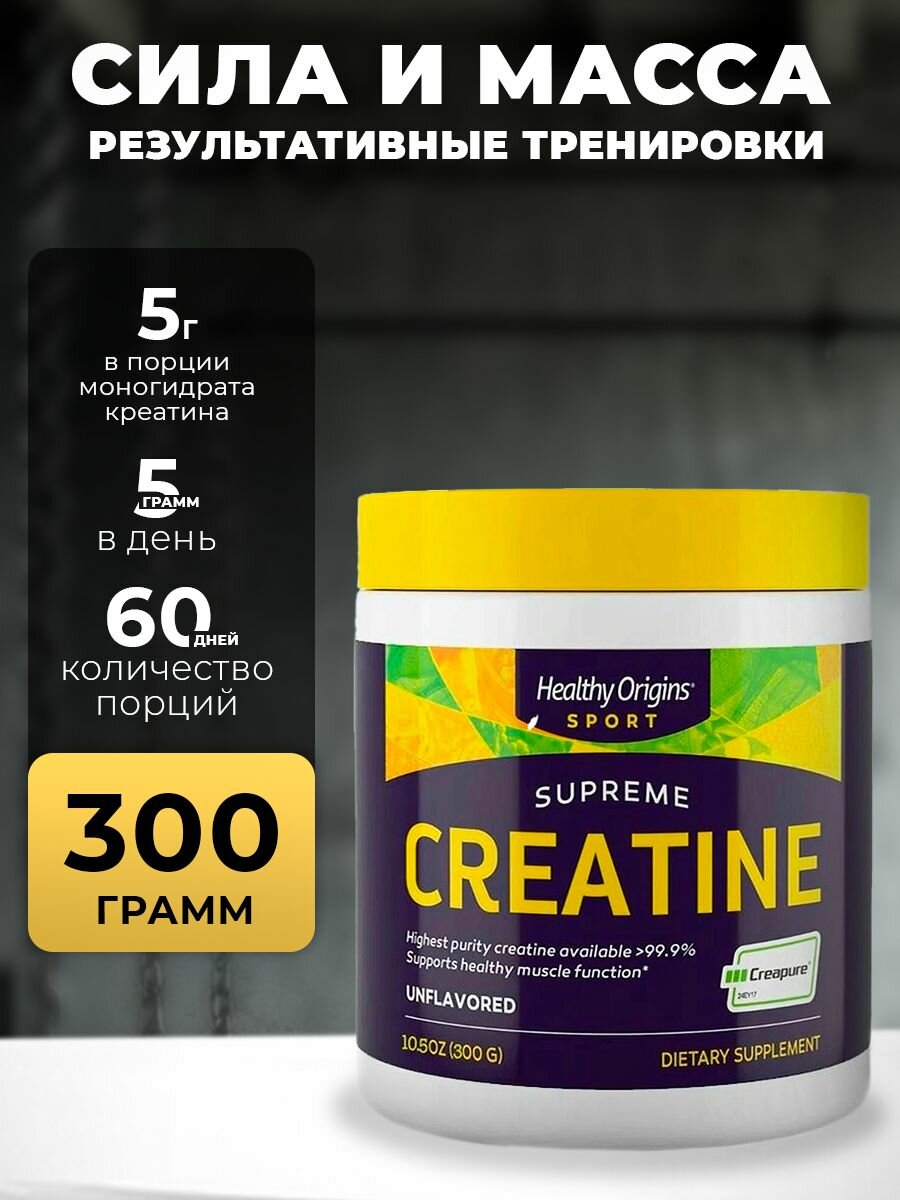 Креатин Healthy Origins, моногидрат, порошок, без вкуса, 300 г
