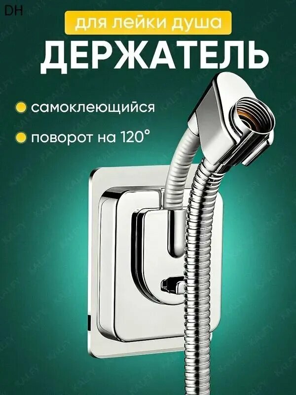Держатель для лейки душа самоклеющийся настенный / крепление (кронштейн) для душевой лейки на стену