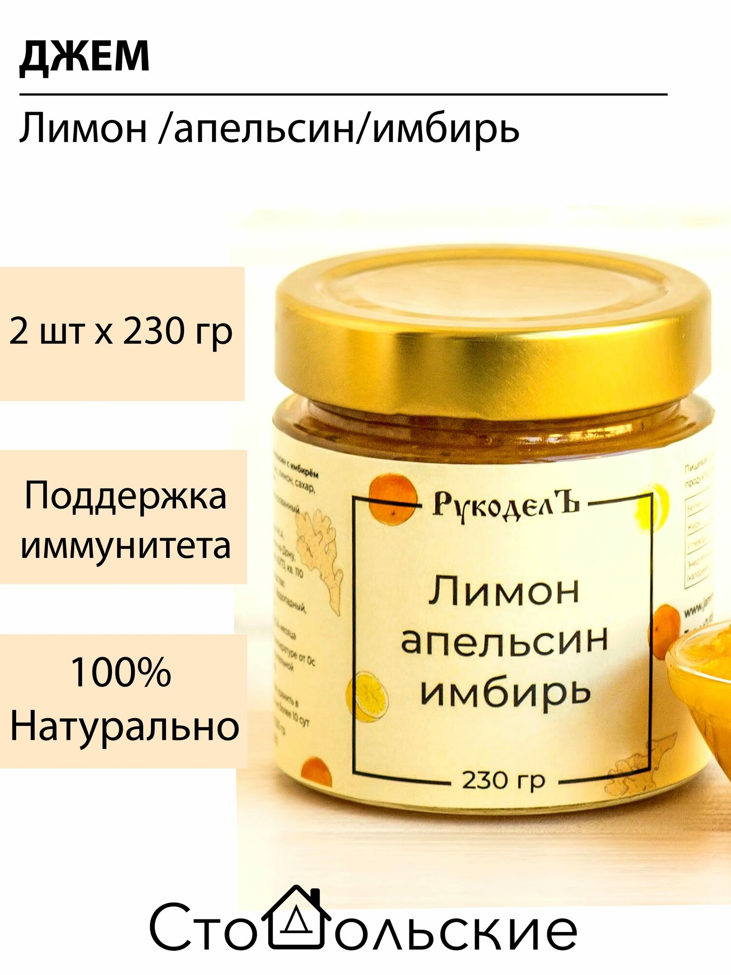 Джем Лимон/апельсин/имбирь 460 гр (230 гр х 2 шт) РукоделЪ 230 гр