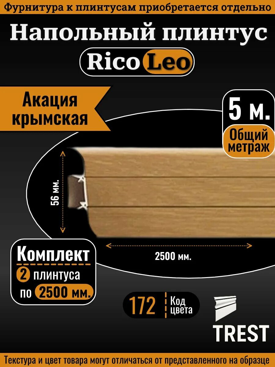 Напольный плинтус Rico Leo №172 Акация крымская 2 шт. по 2,5 м.