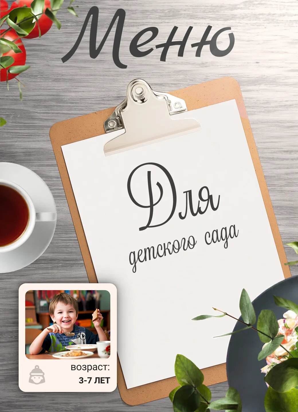 Меню для детского сада, + технологические карты, 3-7 лет, 10 дней, 4 приёма пищи