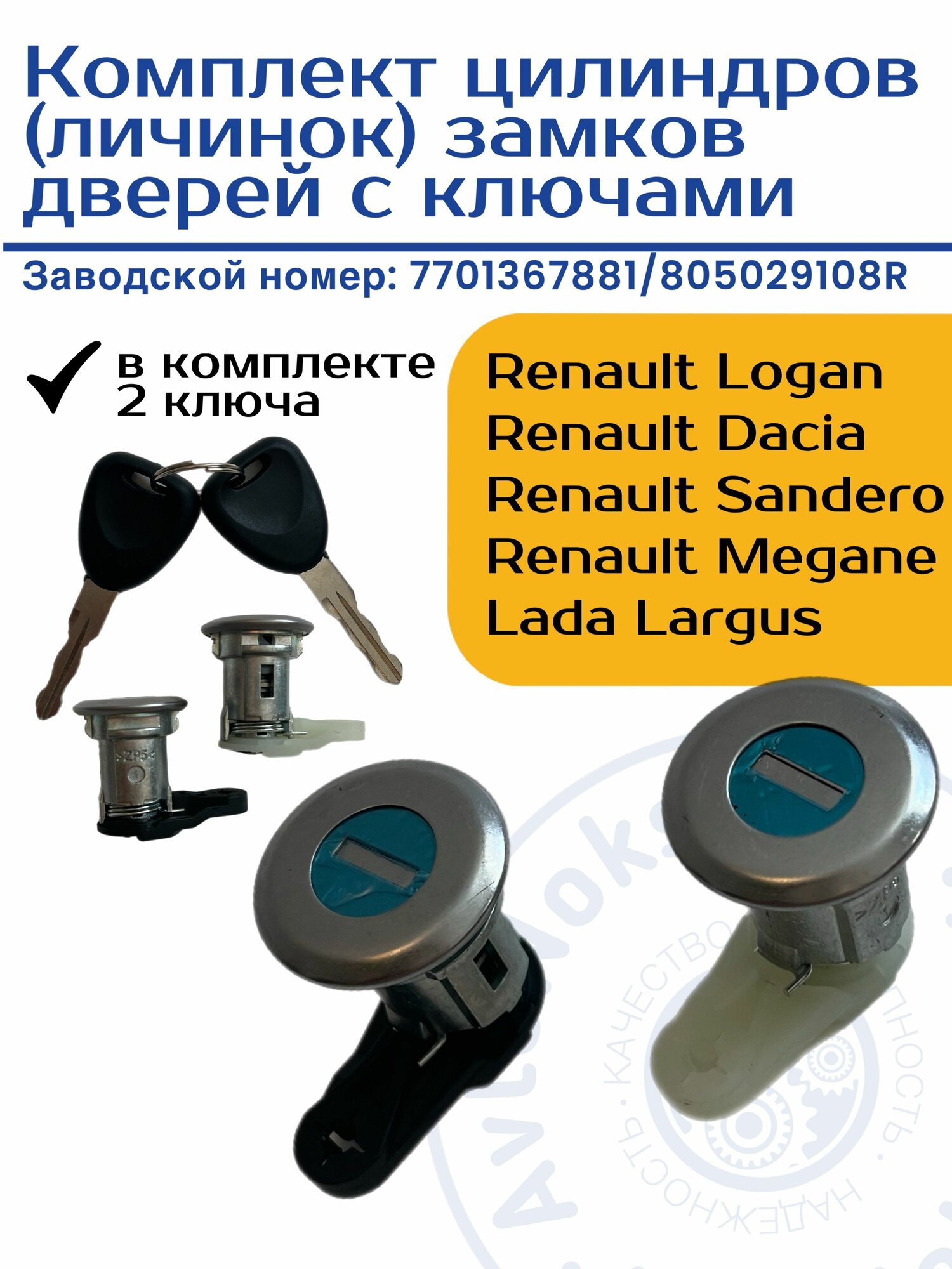 Комплект цилиндров (личинок) замков дверей для Renault Logan Рено Логан, Dacia, Sandero Сандеро, Megane Меган