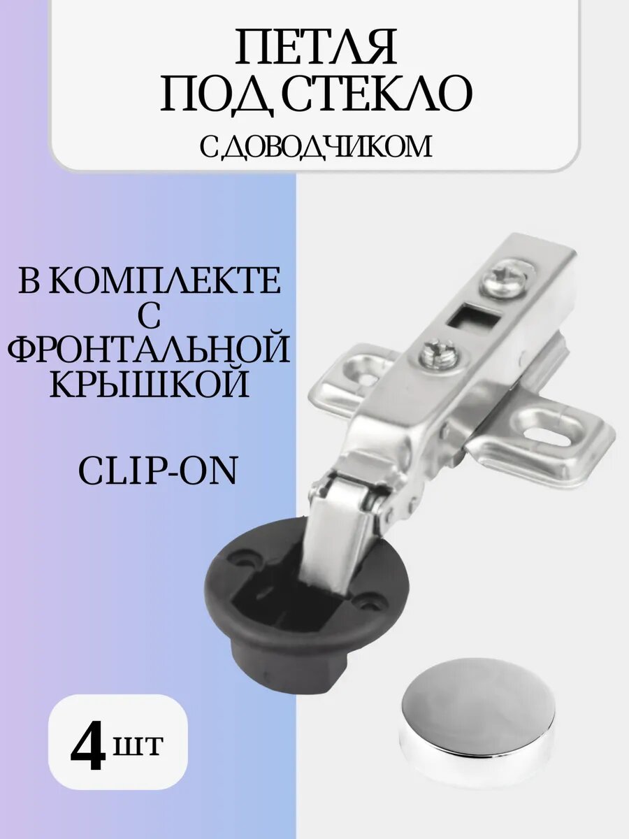 Петля мебельная под стекло накладная с доводчиком, 4 шт