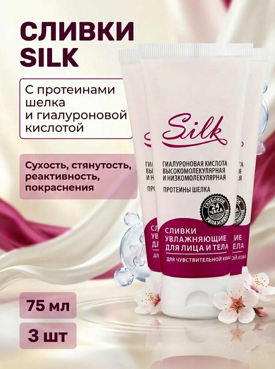 Сливки для лица и тела "SILK" увлажняющие для чувствительного типа кожи, 3 шт