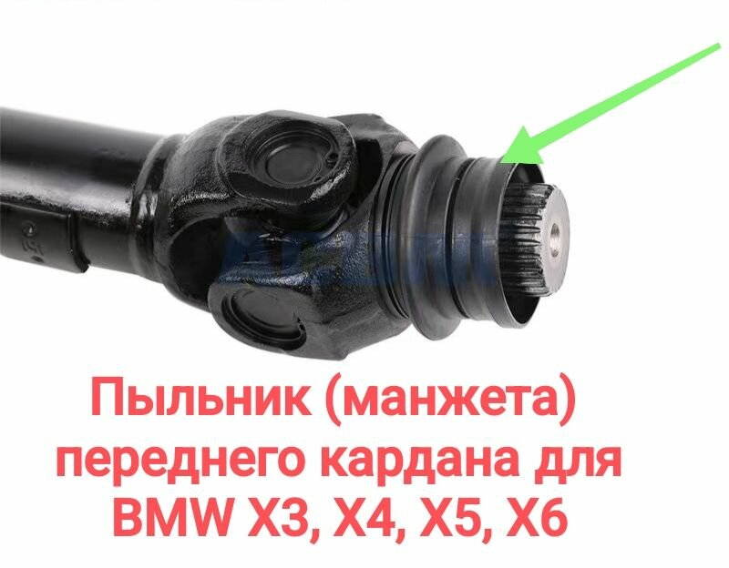 Манжета карданного вала BMW X3 F25 X4 X5 E70 F15 X6 E71 F16 Пыльник шлицевой переднего кардана БМВ Х3 Ф25 Х4 Х5 Е70 Ф15 Х6 Е71 Ф16 26207605999