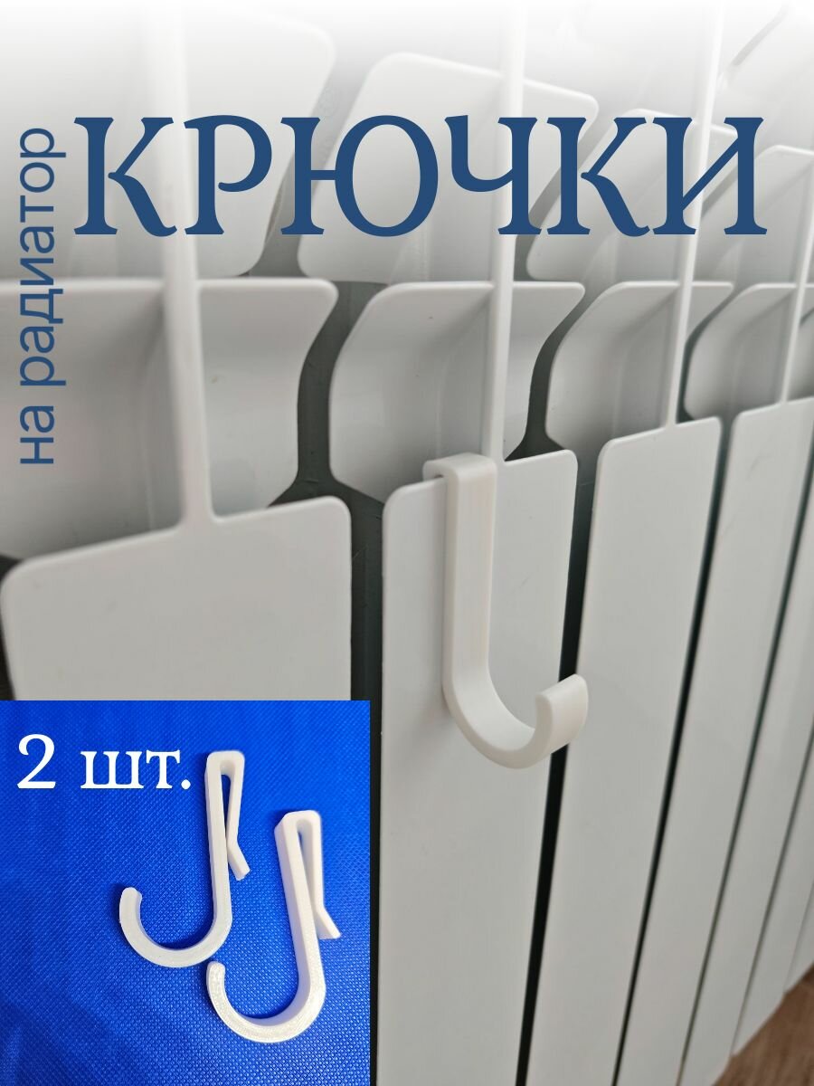 Крючок на радиатор / батарею. 2 штуки.