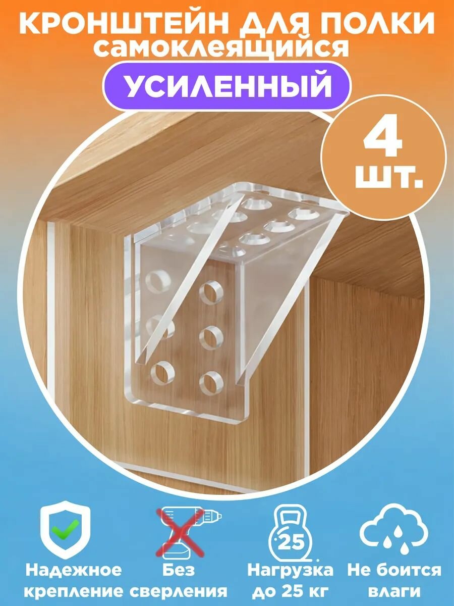 Полкодержатель, без сверления мебельный в шкаф и на стену, 4шт