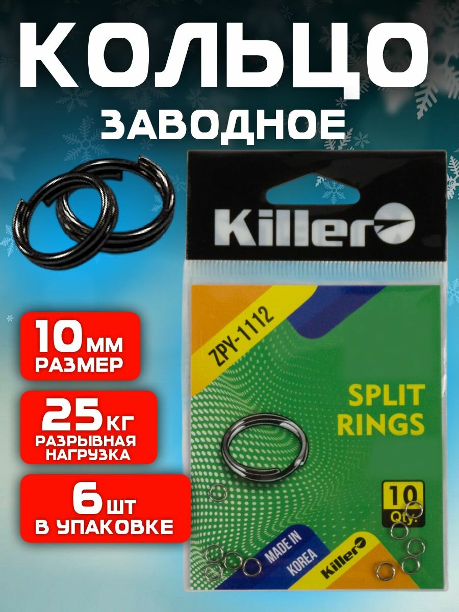 Кольцо заводное Split rings №10 (1112)