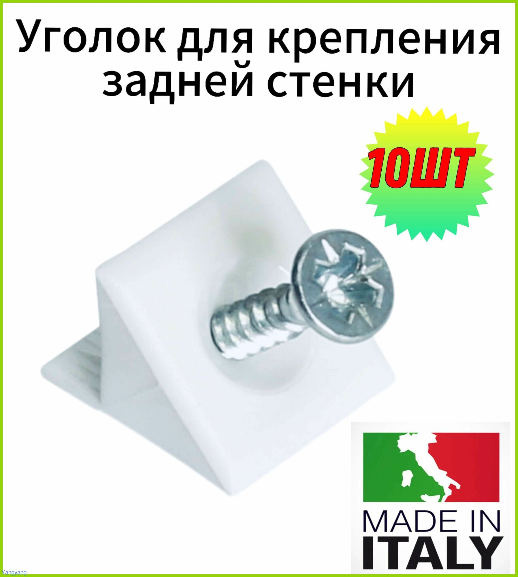 Уголок мебельный для крепления задней стенки из ДВП или дна ящика с саморезом, белый, никель, уголок для задней стенки , Италия