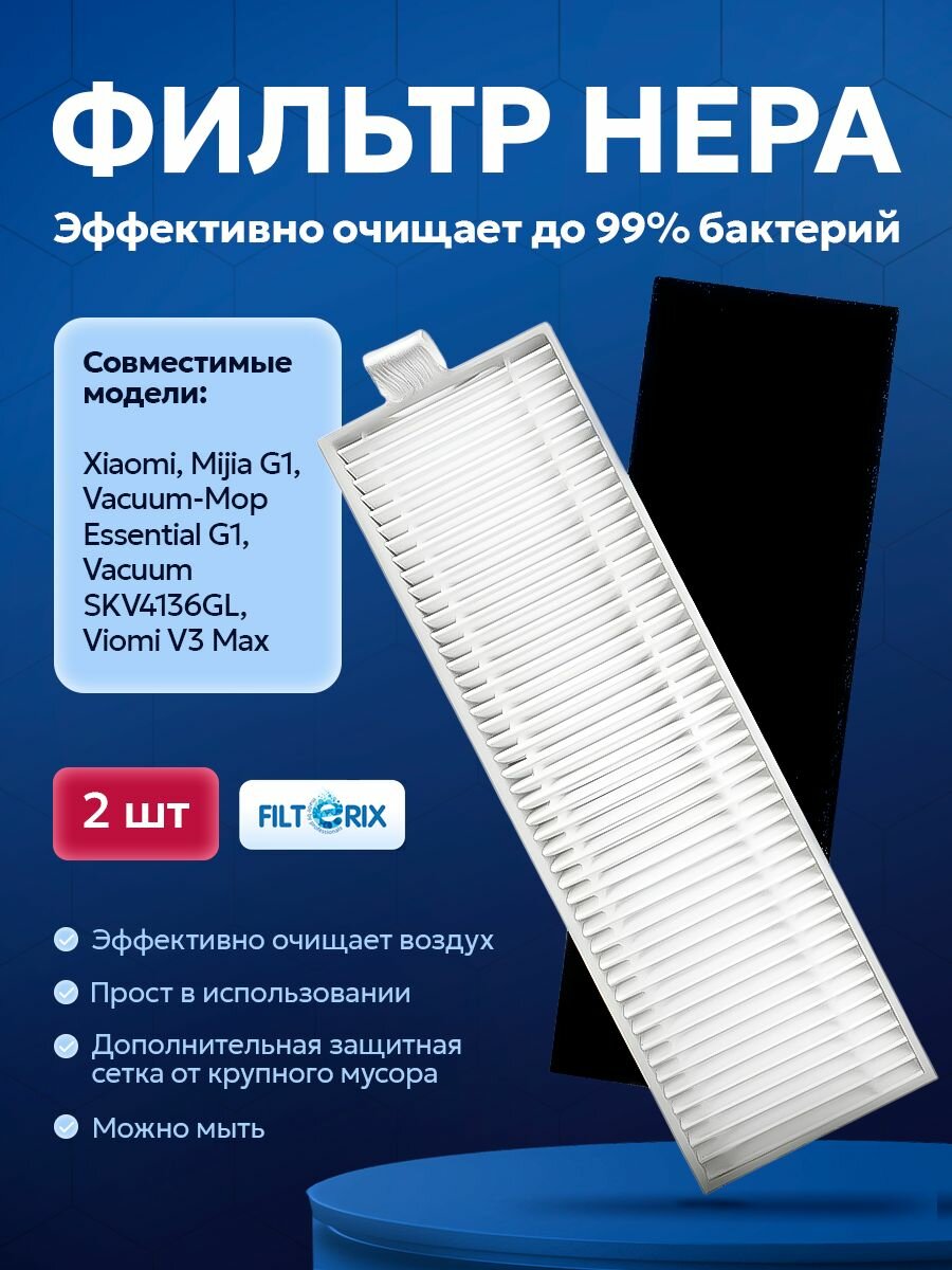 Комплект фильтров для робота пылесоса Xiaomi Vacuum Mop Essential G1 (Mijia G1), Viomi V3 Max, Tefal X-Plorer Serie 95, RG7975WH - 2 шт