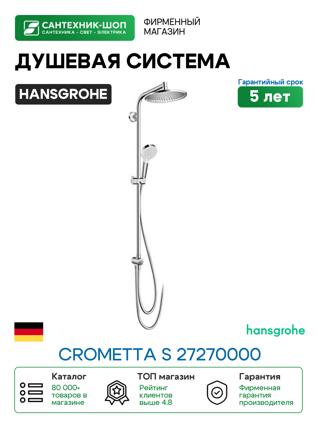 Душевая система Hansgrohe Crometta S 27270000 Хром латунь на стену