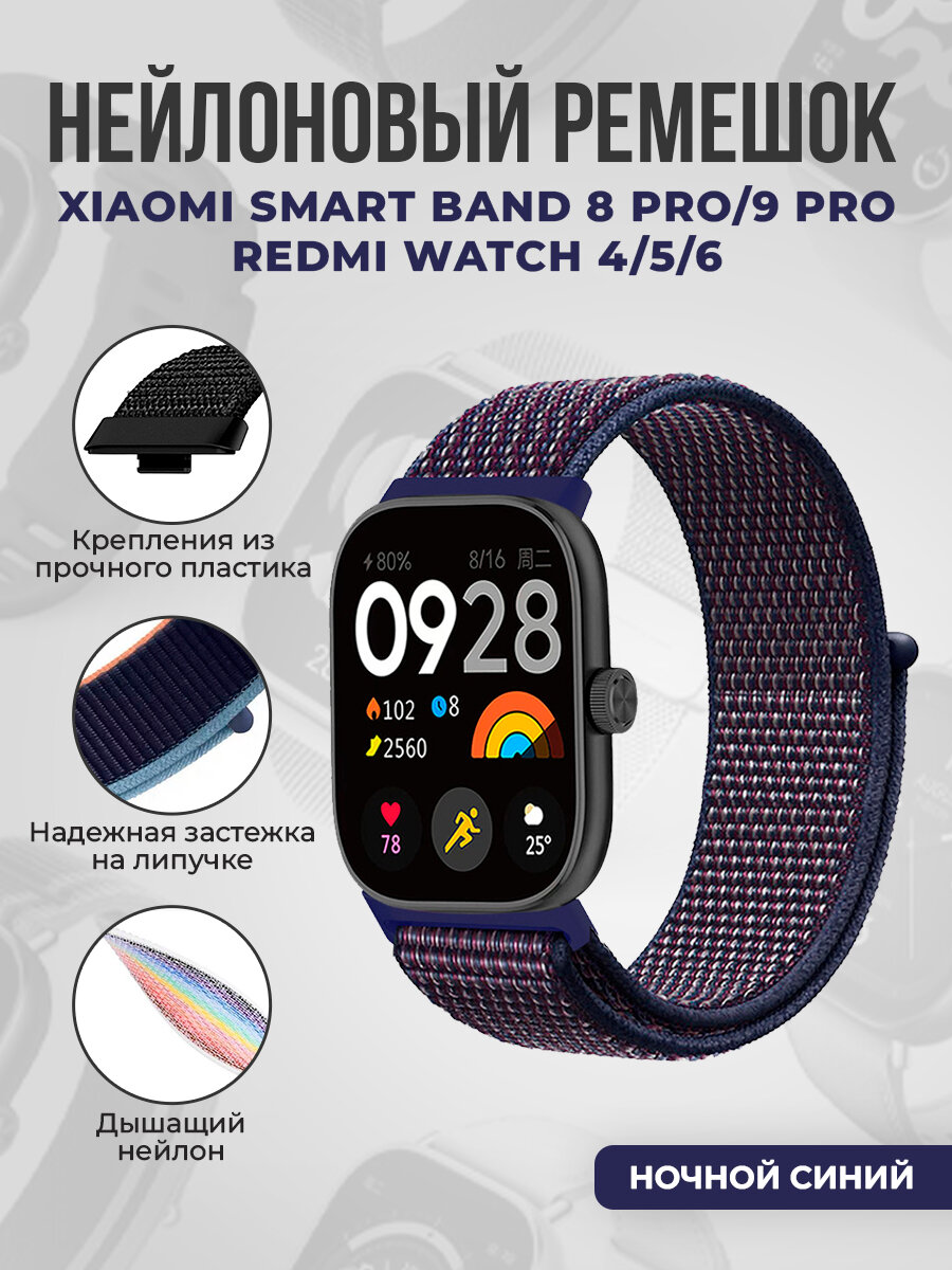 Нейлоновый ремешок на липучке для Xiaomi Smart Band 8 Pro/9 Pro / Redmi Watch 4/5/6, ночной синий