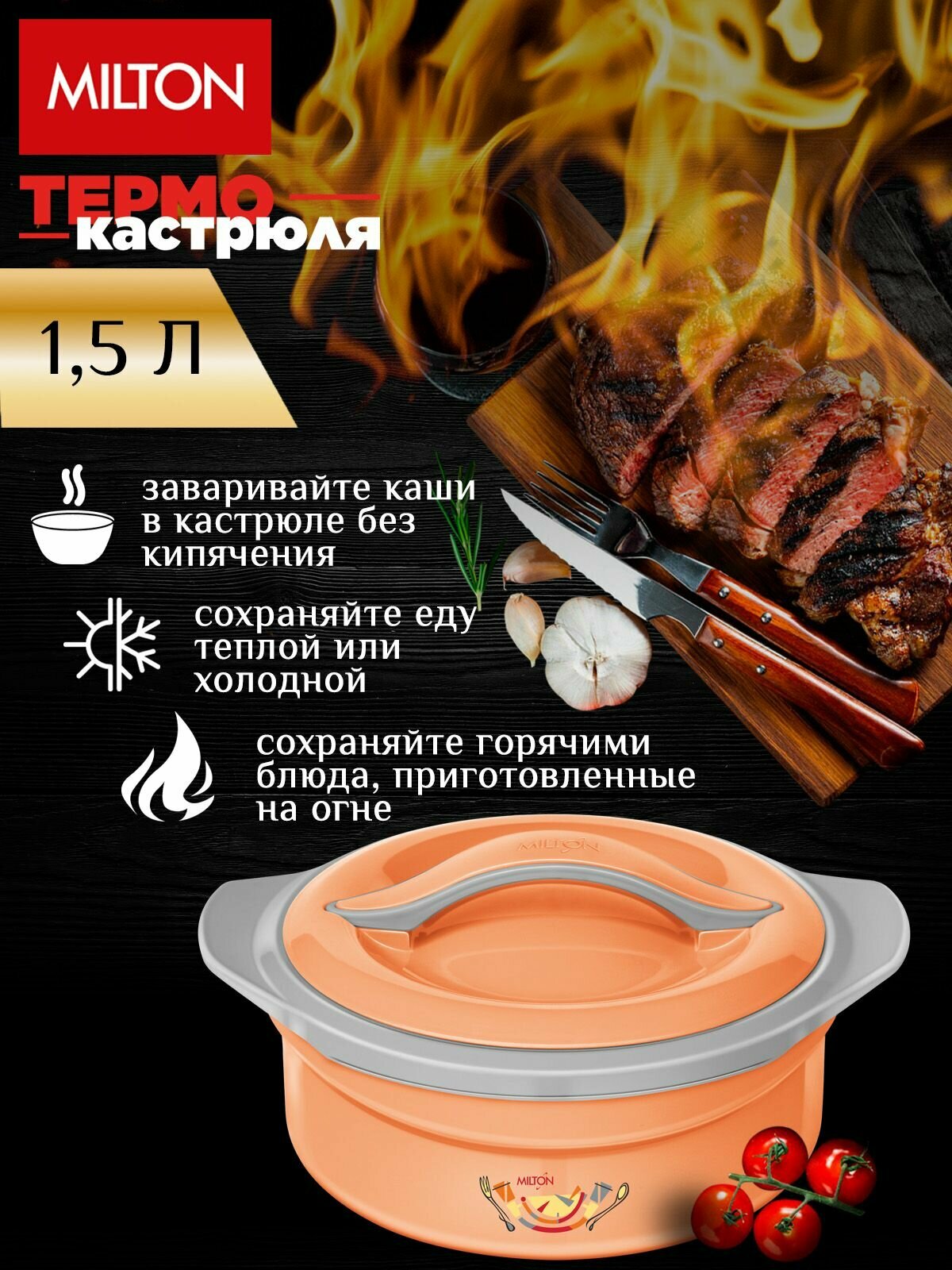 Термокастрюля Milton Zenith Peach, объемом 1,5 литра