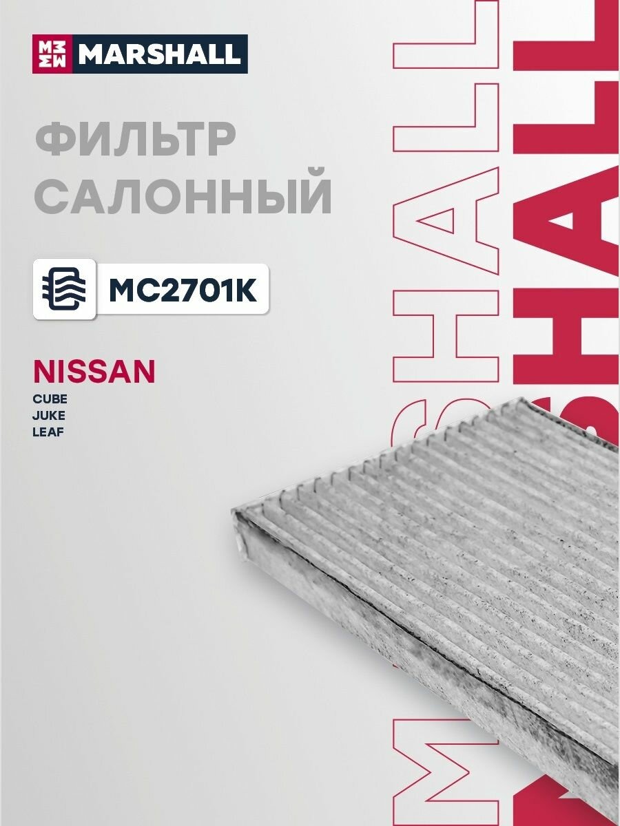 Фильтр салонный угольный для Nissan Cube, Juke, Leaf / Ниссан Куб, Жук, Лиаф, Marshall MC2701K