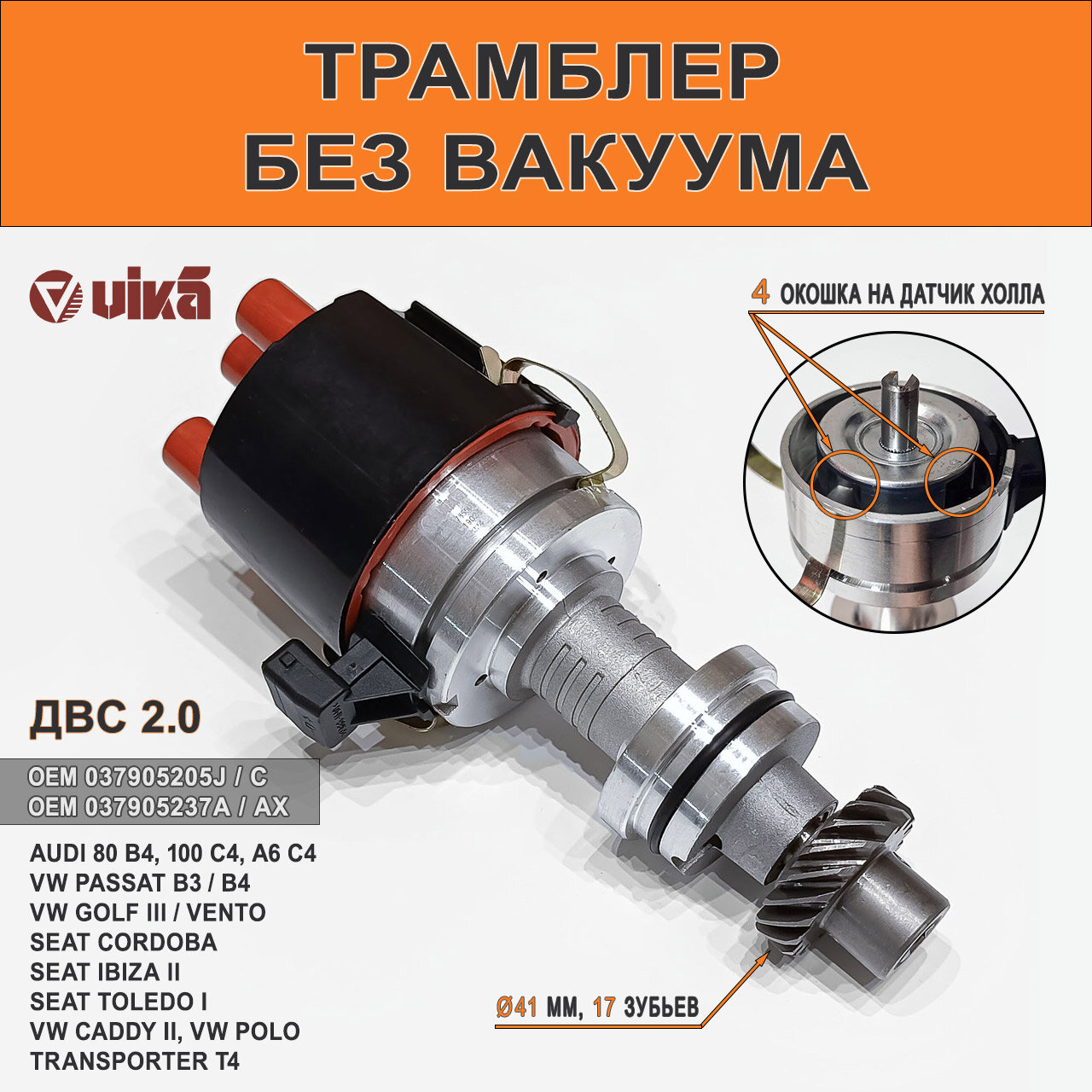 Трамблер Audi 80, VW Golf 3, Passat B3, 2.0, VIKA, 99051785501
