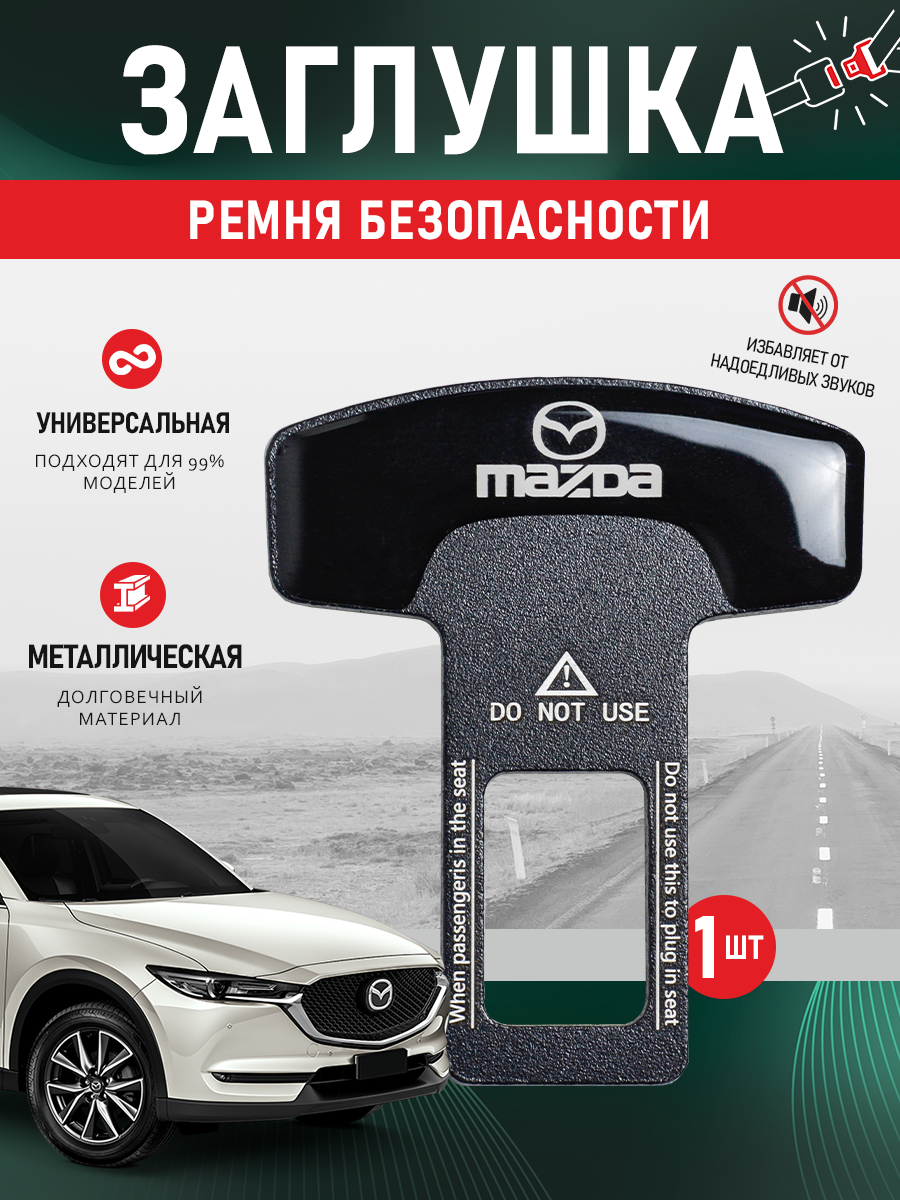 Заглушка ремня металлическая для автомобиля Мазда / Mazda, 1 шт.