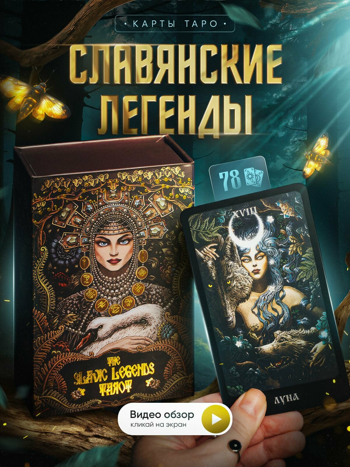 Карты Таро Славянских легенд, колода 78 карт 712 см с бархатистым soft-touch покрытием, чёрный матовый срез и скруглённые уголки, магнитная шкатулка с тиснением золотой фольгой