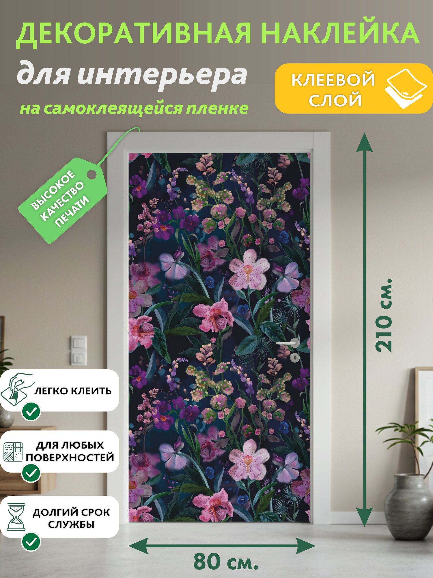 Цветочный сад : Декоративная Наклейка, 210х80 см