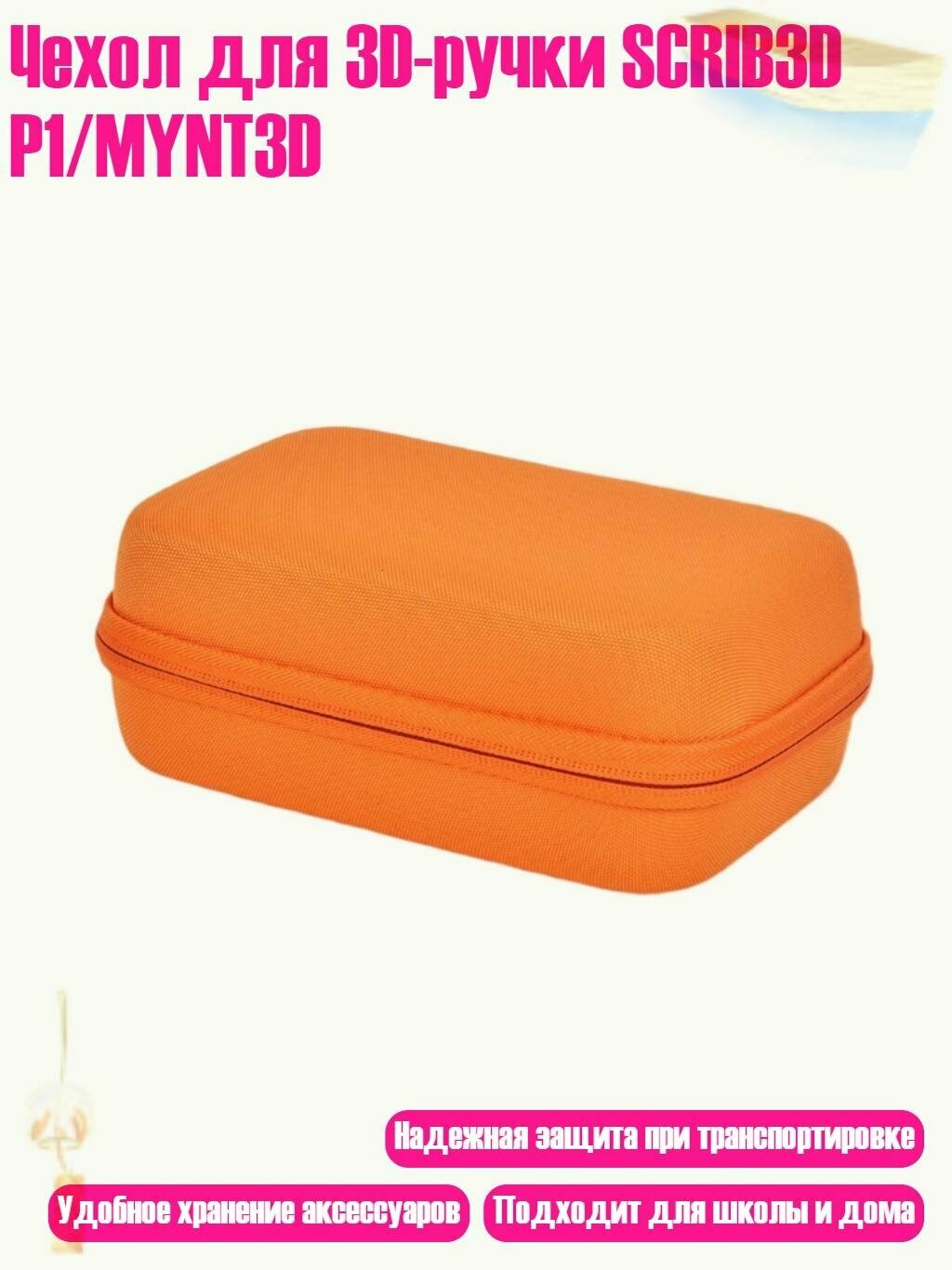 Чехол для 3D-ручки SCRIB3D P1/MYNT3D, Оранжевый