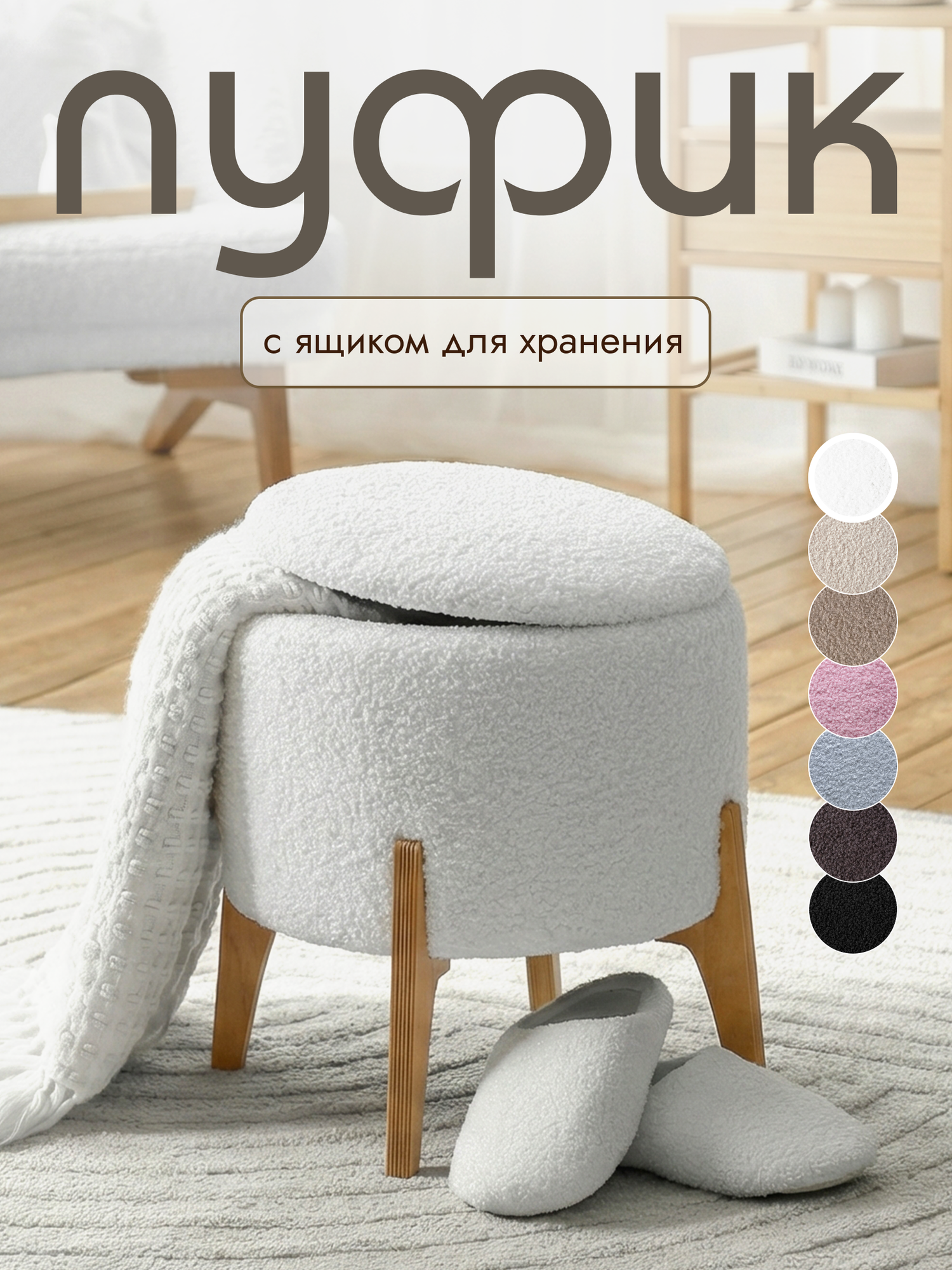Пуфик для прихожей и спальни с ящиком для хранения, букле