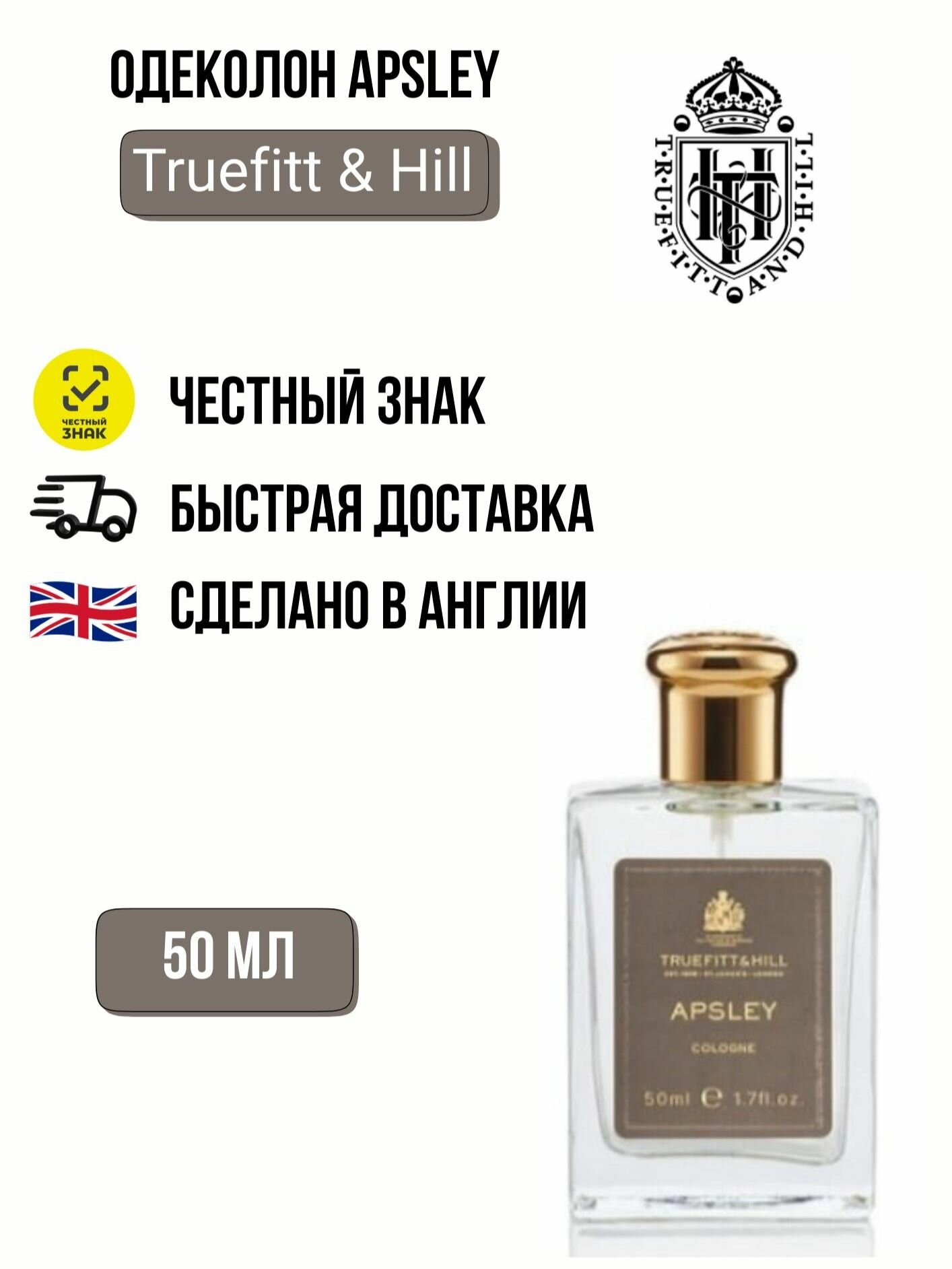 Truefitt & Hill Apsley Одеколон 50 мл