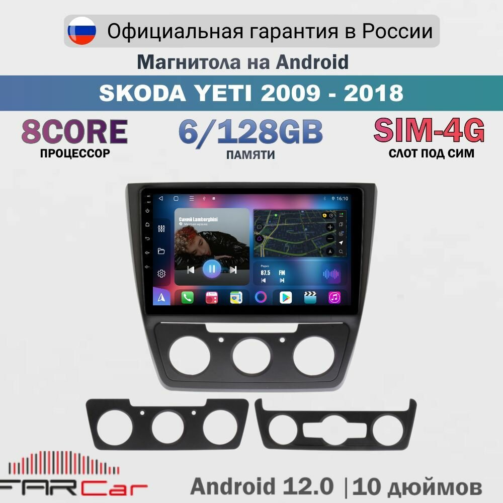 Магнитола Шкода Йети 2009-2018 на Android 13.0, Skoda Yeti, 6+128Гб, QLED SIM 4G DSP CARPLAY, комплект рамка + проводка, SL1225M (S4f) - 10.1 дюйма