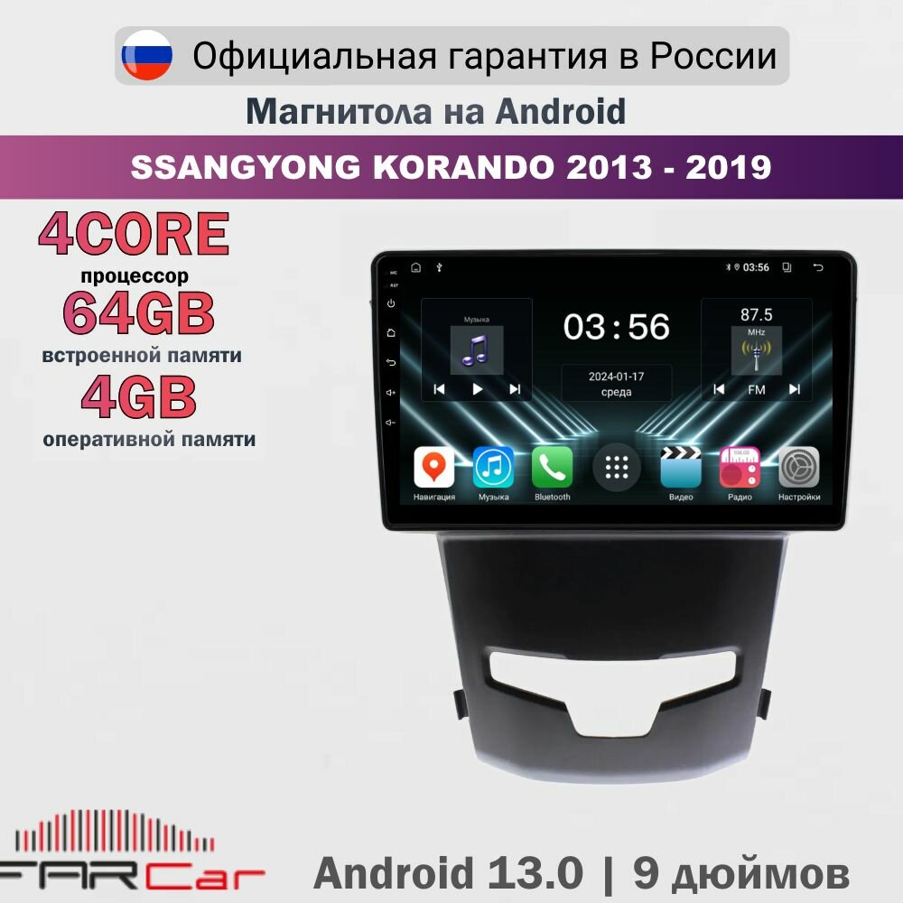 Магнитола SsangYong Korando 2013-2019 на Android 13.0, СсангЙонг Корандо, 4+64Гб, комплект рамка + проводка, MR355Mk (S4f) - 9 дюймов