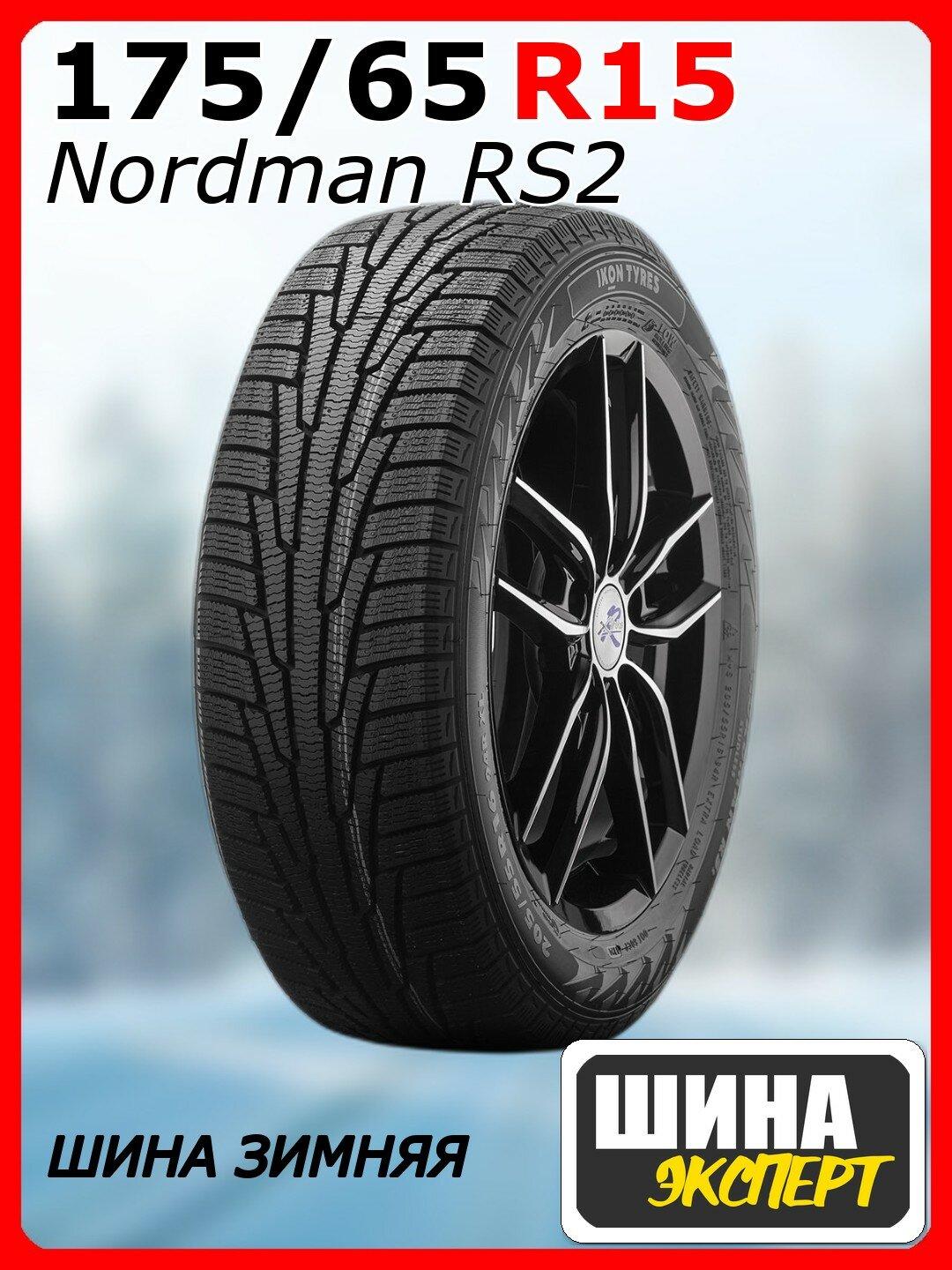 Шина зимняя нешипованная Nordman 175/65/15 R 88 Nordman RS2 XL для легковых автомобилей T829911