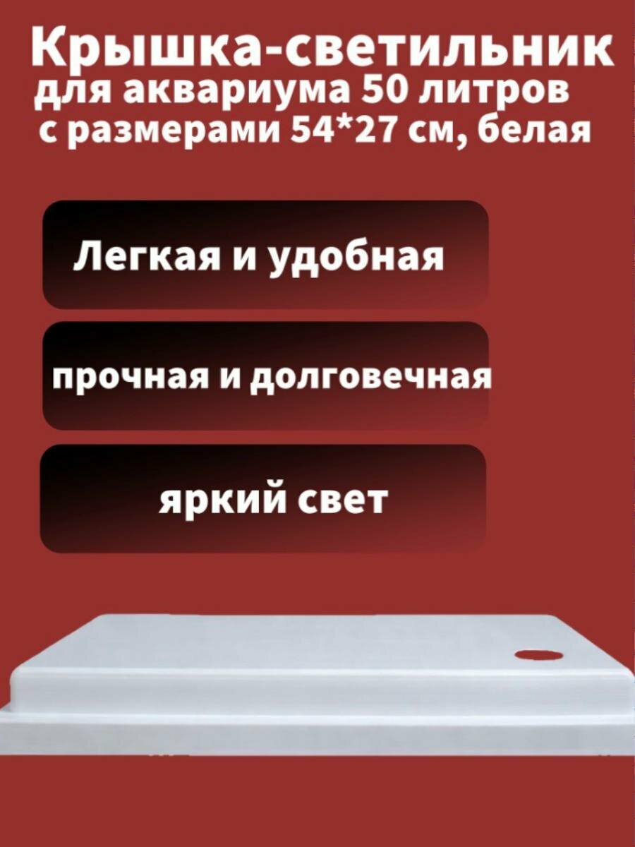 Крышка-светильник для аквариума 50 литров с размерами 54*27 см, белая