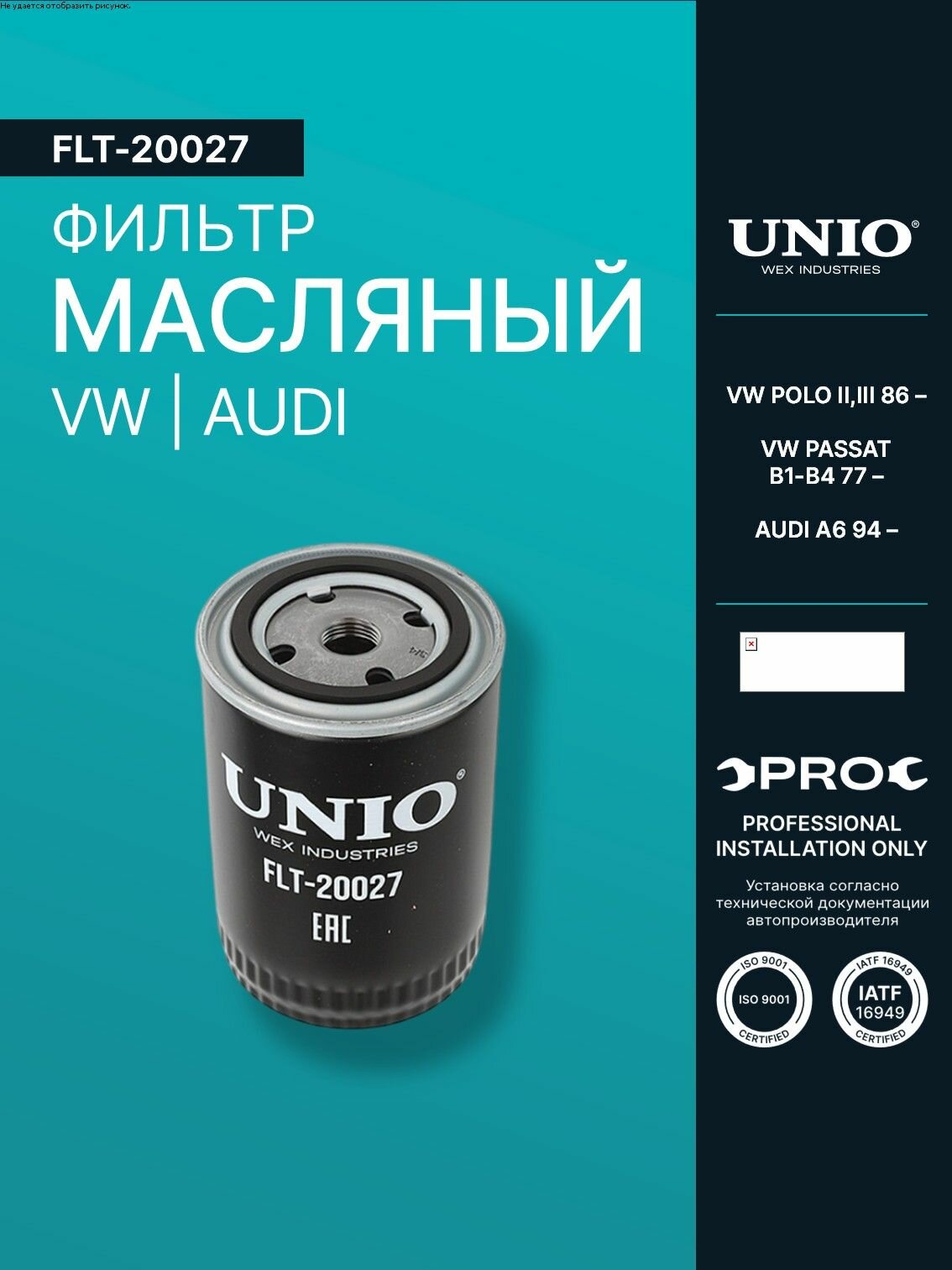 Фильтр масляный VW Polo II, III 86-, Passat B1-B4 77, Audi A6 94-