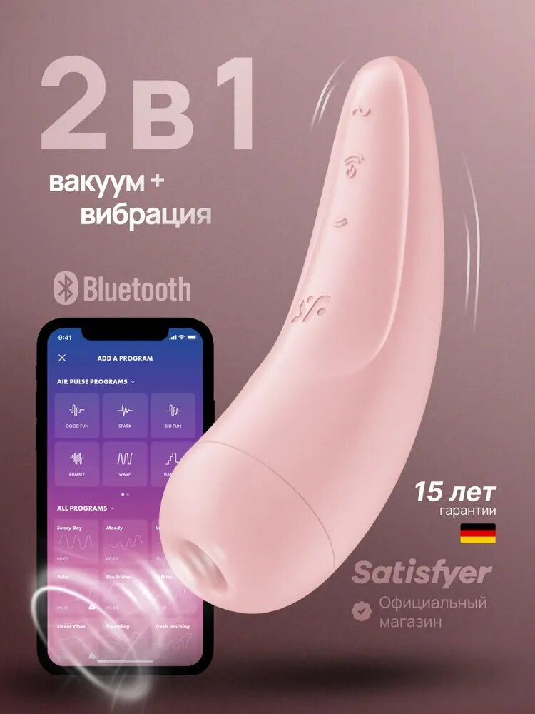 Вибратор для женщин 2в1 с возможностью управления через приложение Satisfyer Curvy 2