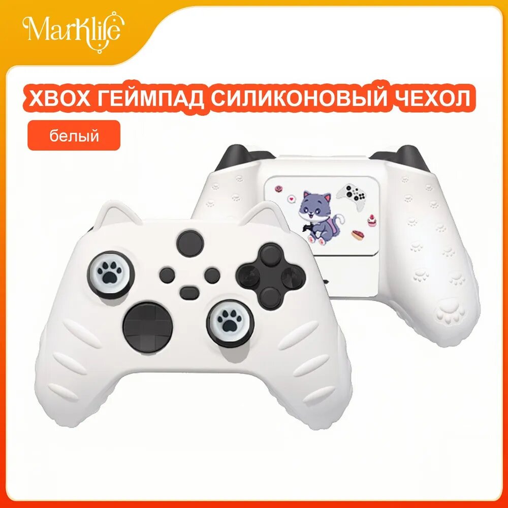 XBOX кожух для контроллера с лапками кота, изготовлен из силикона, совместим с контроллером Xbox Series X/S