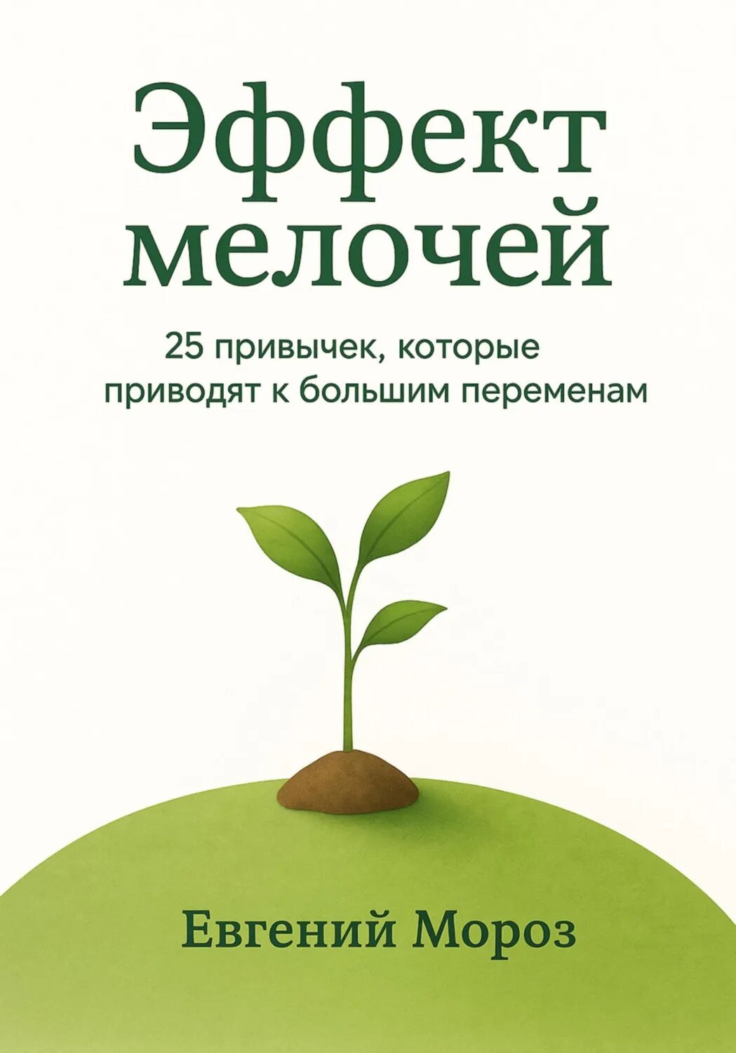 Эффект мелочей [Цифровая книга]