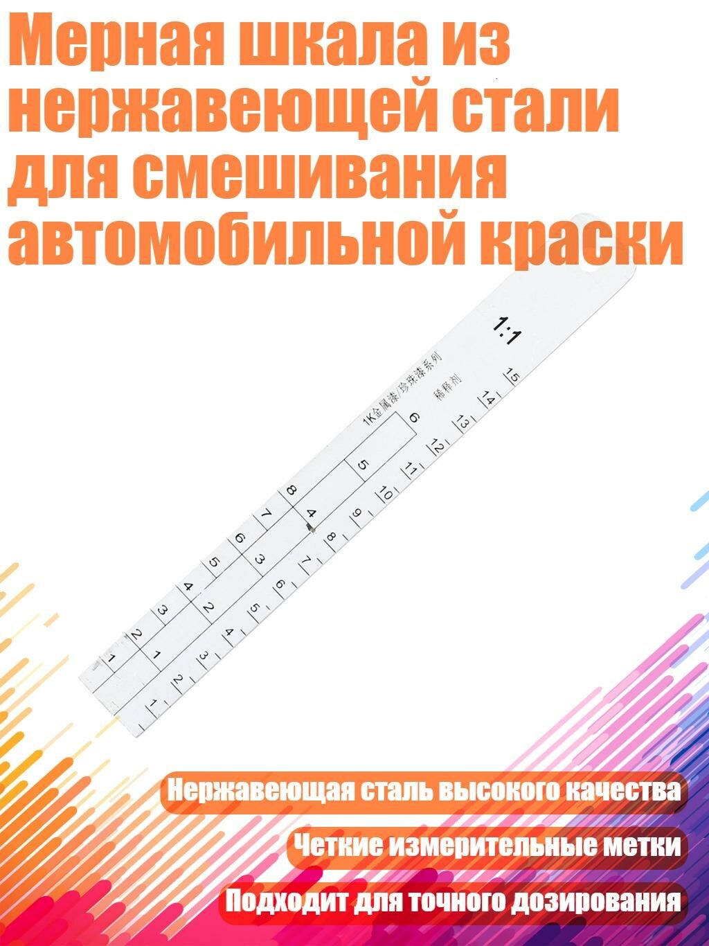 Мерная шкала из нержавеющей стали для смешивания автомобильной краски, Маленькая линейка