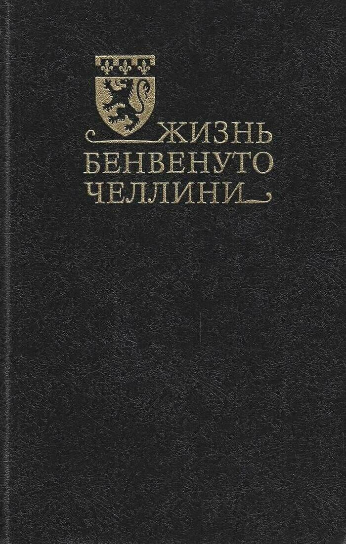 Жизнь Бенвенуто Челлини