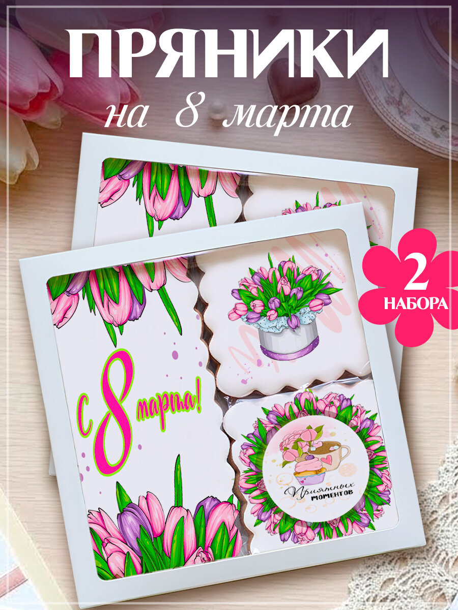 Имбирные пряники подарки женщинам на 8 марта, подарочный набор 2 шт