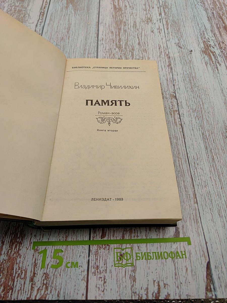 Память. Роман-эссе. Книга вторая — фото 1