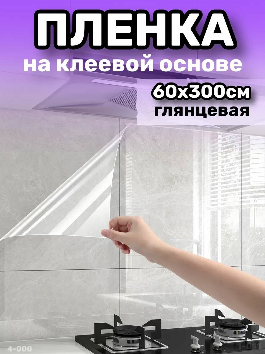 Самоклеящаяся пленка для мебели