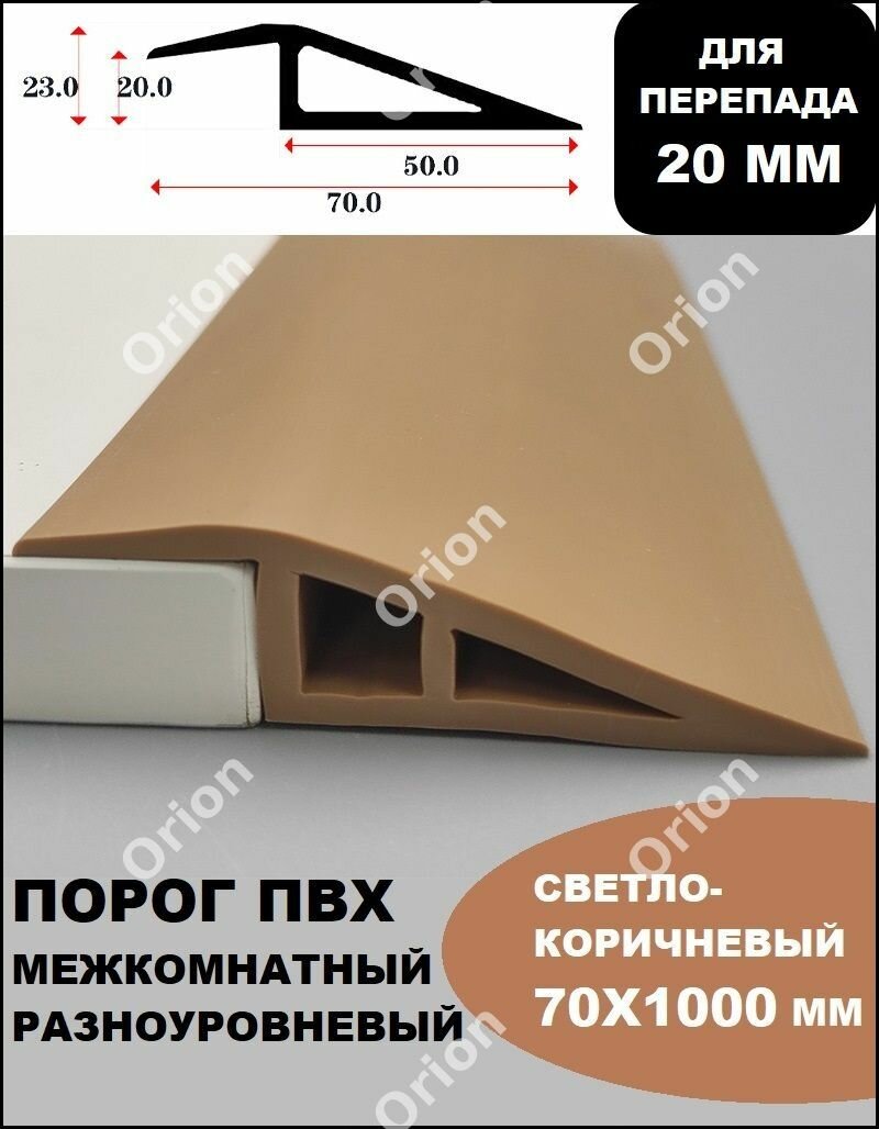 Эксклюзивный самоклеящийся ПВХ порог для перепада 20 мм между разноуровневыми покрытиями, ширина 70 мм, длина 1 метр в светло коричневом исполнении