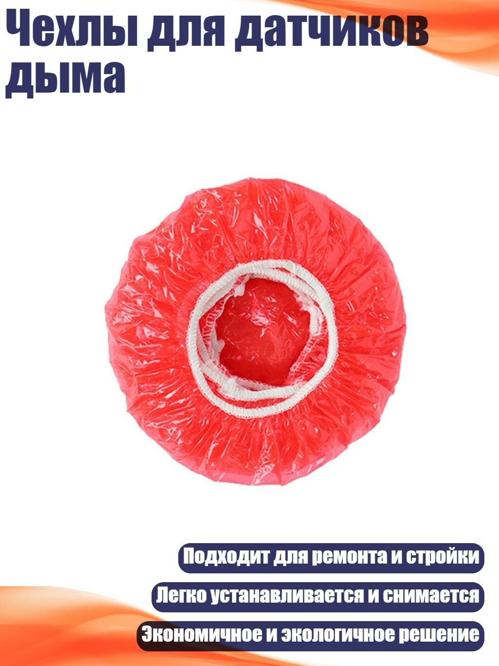 Чехлы для датчиков дыма, Красный10см