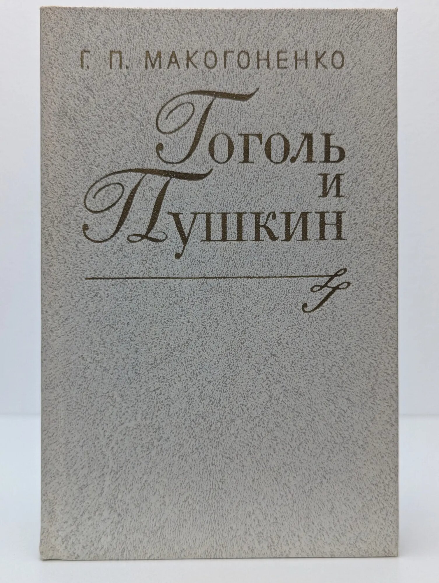 Гоголь и Пушкин Макогоненко Георгий Пантелеймонович 1985