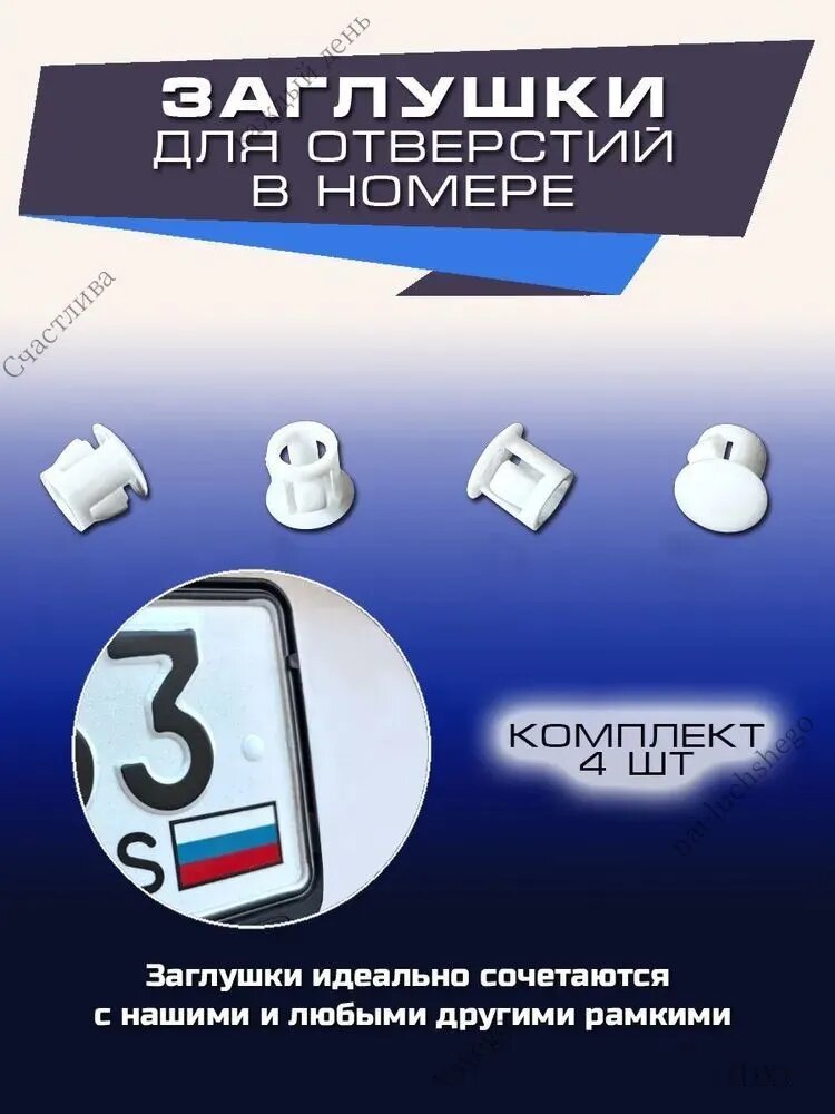 Заглушки для отверстий номерных знаков автомобиля, комплект 4 шт.