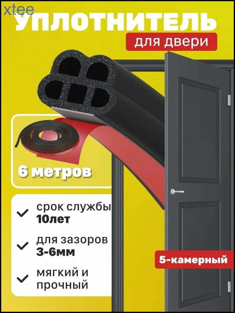 Уплотнитель самоклеющийся для входной двери, утеплитель для двери, 6 метров, черный