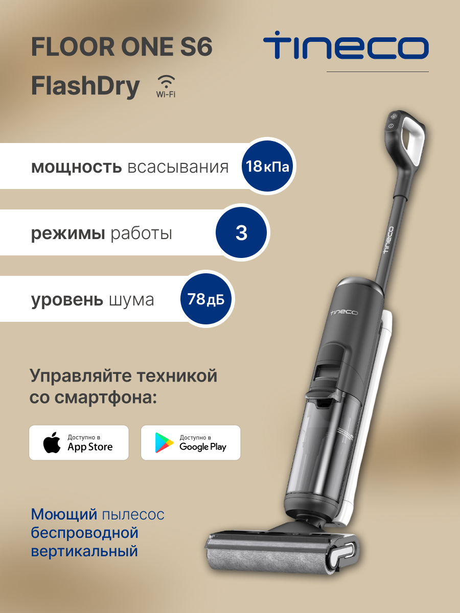 Пылесос моющий беспроводной вертикальный TINECO Тинеко Floor One S6 Flash Dry Wi-Fi