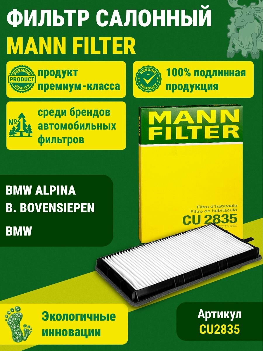 Фильтр воздушный салона MANN (CU2835)