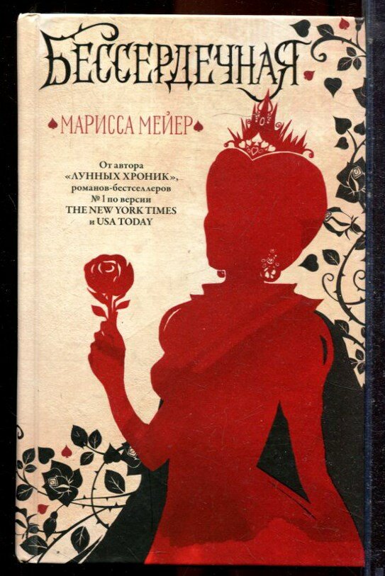 Мейер М. - Бессердечная - 2018